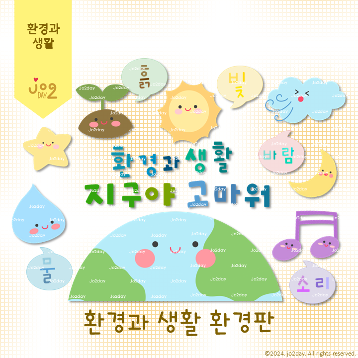 환경과 생활 환경과 생활 환경판 도안 지구 지킴이 빛 소리 물 바람 흙 놀이 환경 구성은 조이데이 네이버 블로그
